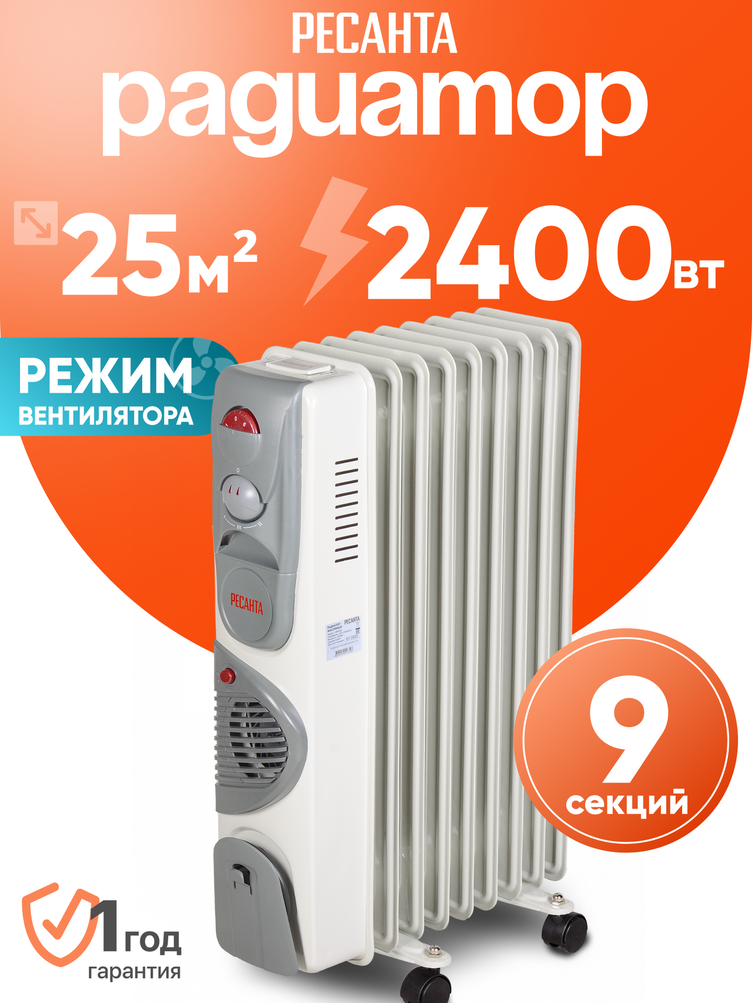 Масляный радиатор Ресанта ОМ-9НВ, 2400 Вт, 9 секций, термостат, вентилятор