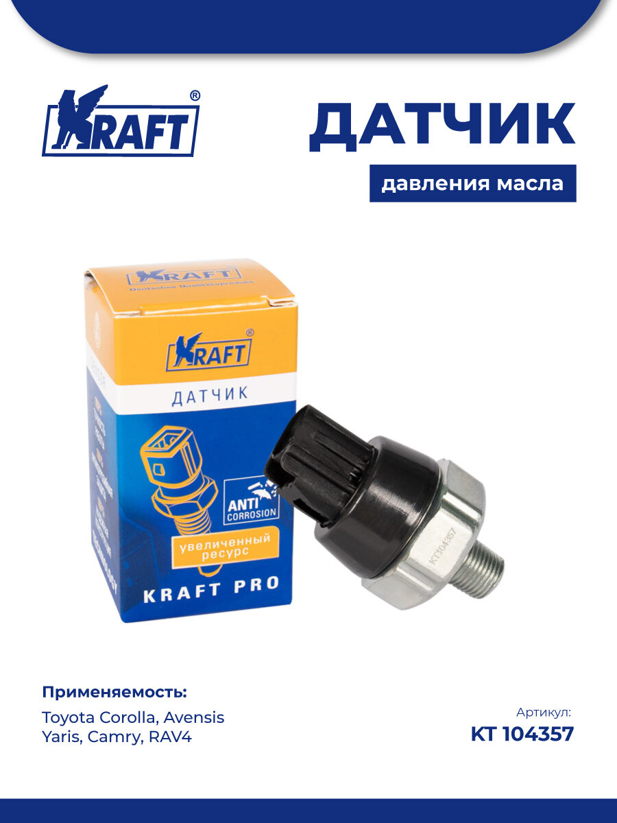 Датчик давления масла для а/м Toyota Corolla, Avensis, Camry