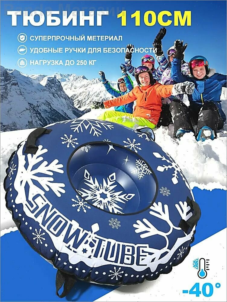 Тюбинг, диаметр: 110 см