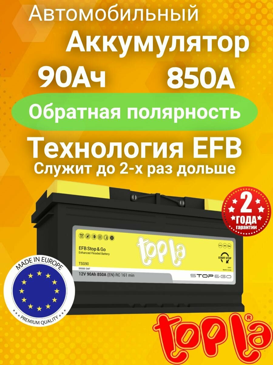 Аккумулятор автомобильный Topla EFB Stop&Go 90Ач 90Ah 850А обратная полярность (-/+) L5