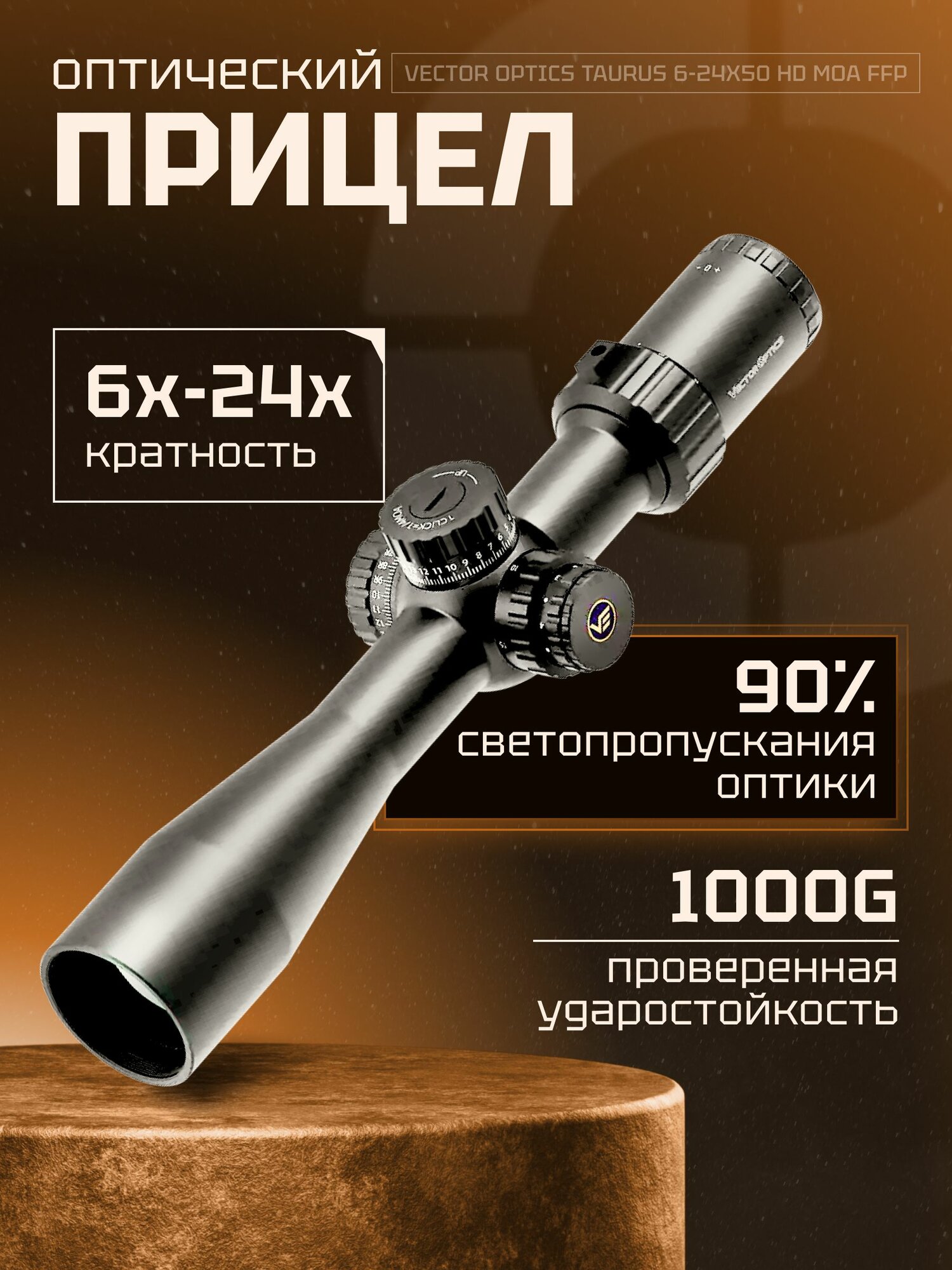 Оптический прицел Vector Optics 34мм FFP Tauron 6-24X50 HD MOA SCFF-51