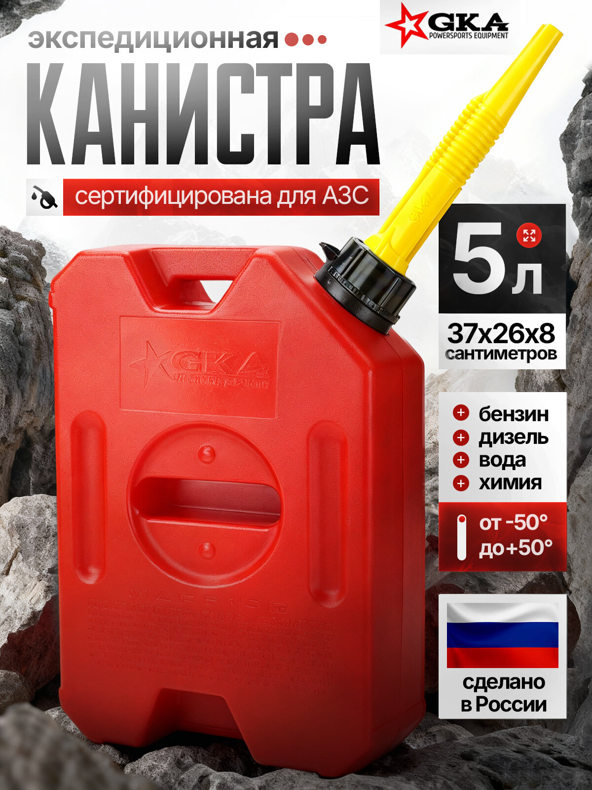 Канистра для бензина 5л экспедиционная GKA с носиком красная