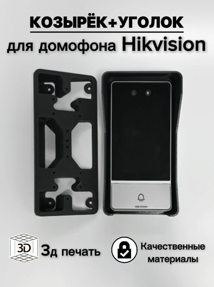 Комплект козырек + уголок для домофона Hikvision DS-KV9503-WBE1 с распознаванием лиц и считывателем (серый) (3D-печать, пластик)