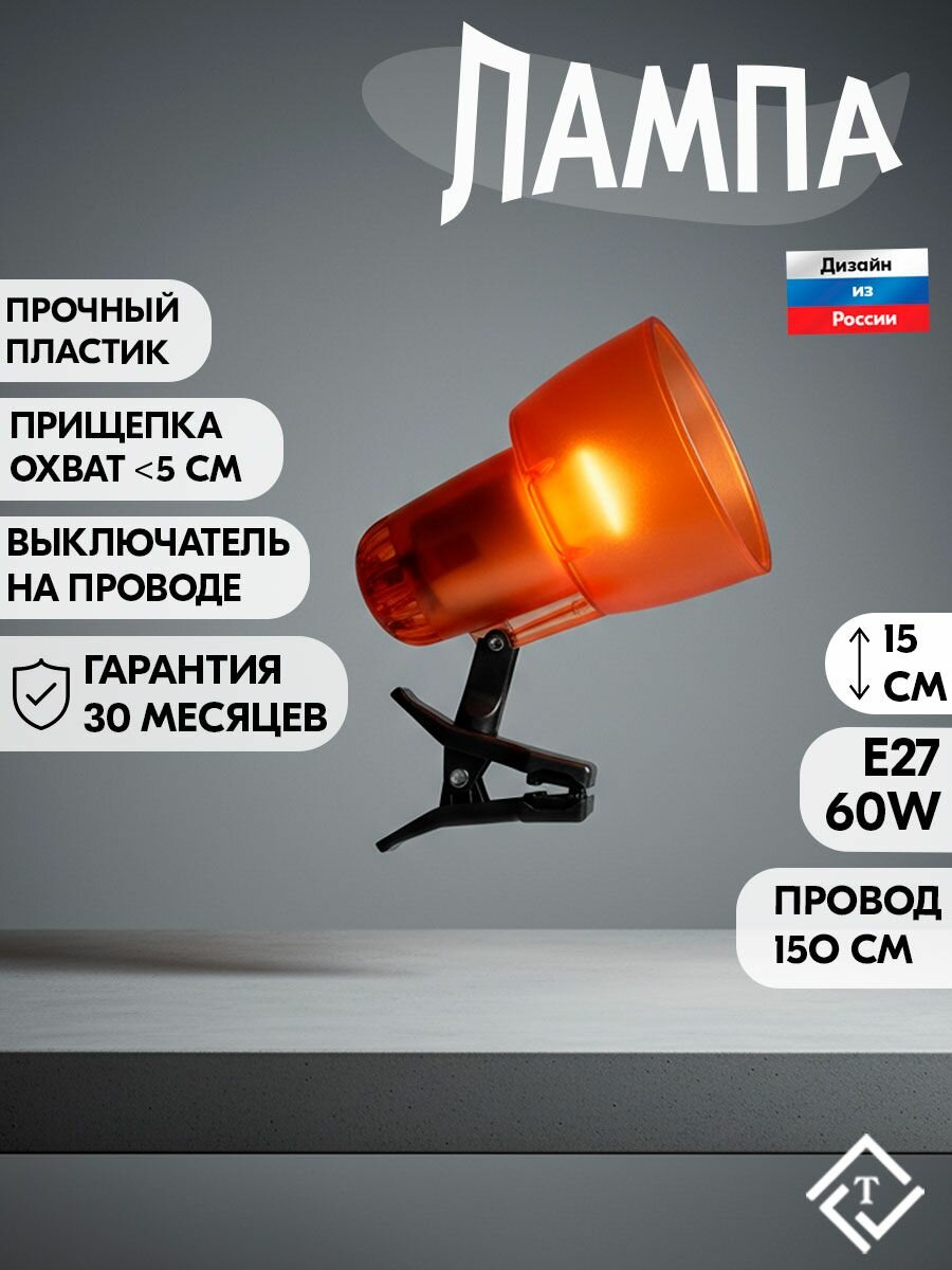 Настольный светильник Нт0-34В оранжевый Феникс 220В E27 на прищепке