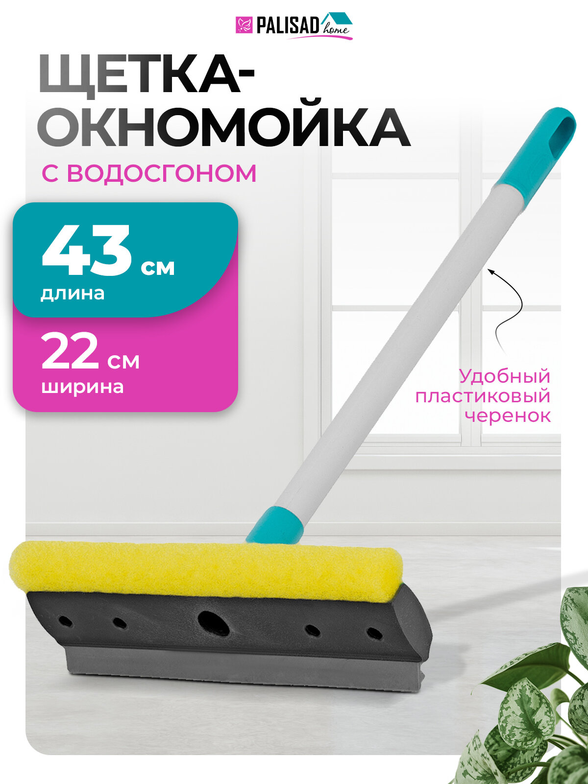 Щетка-окномойка с водосгоном Palisad пластиковый черенок, 430х220 мм 93590