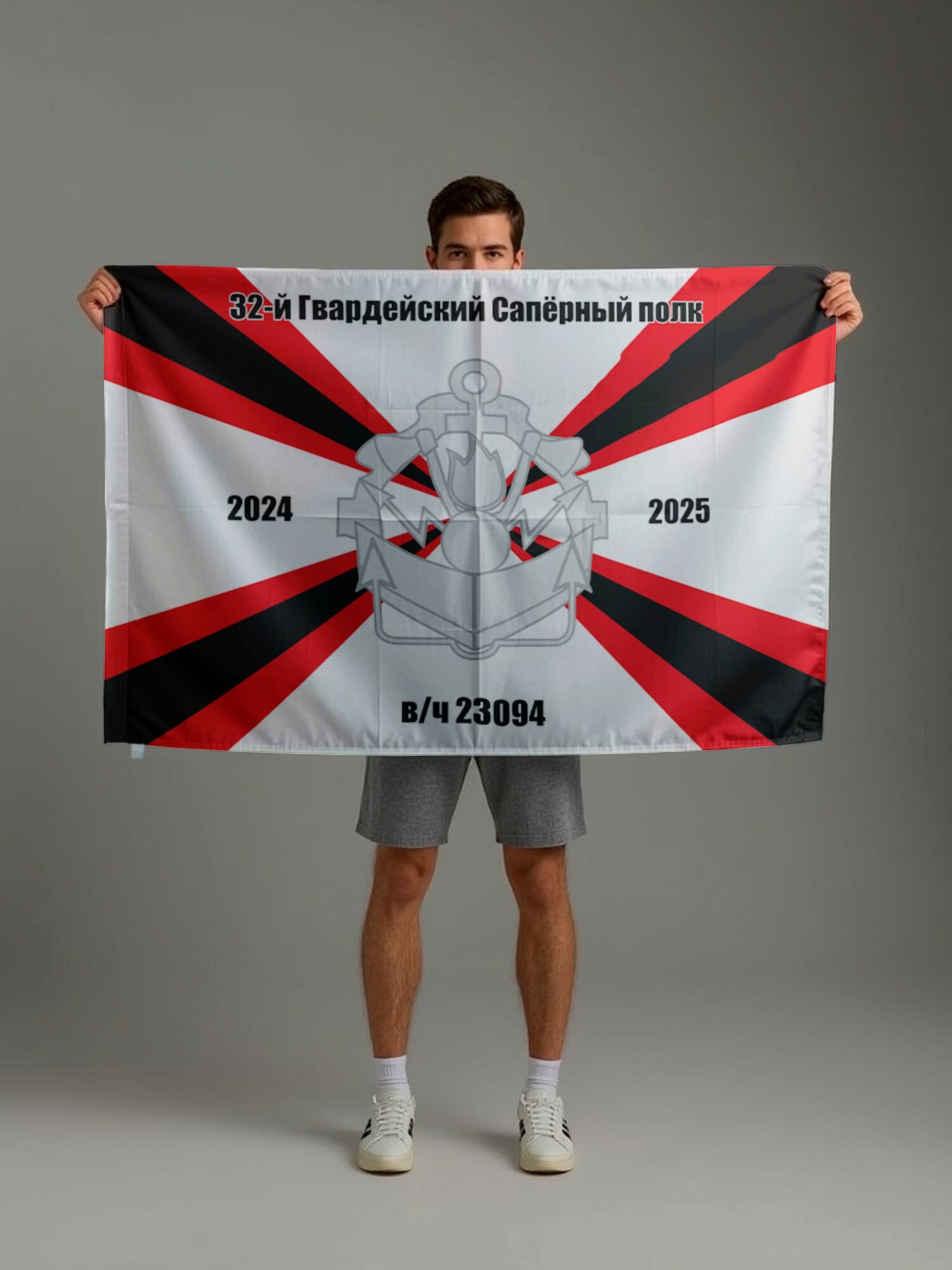 Флаг 32-й Гвардейский Сапёрный полк в/ч 23094 2024-2025, 90х135 см на шёлке для ручного древка
