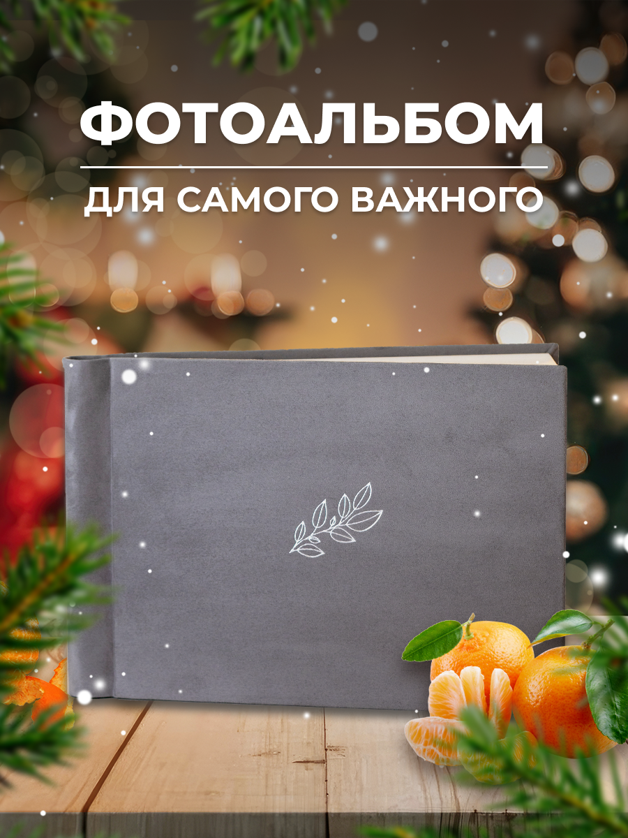 Подарочный Фотоальбом Myalbums "Серебряное тиснение", ручная работа, экозамша, 232 фото, серый