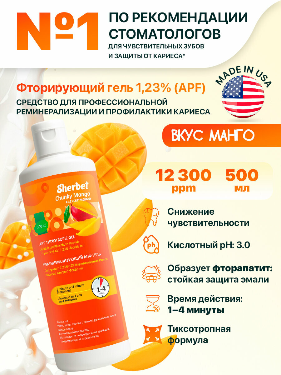 Реминерализующий АПФ гель Sherbet, вкус свежее манго, 500 мл