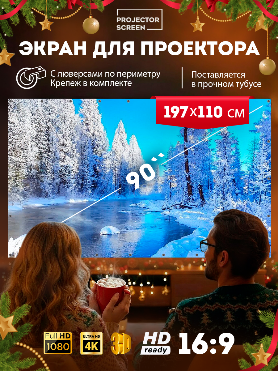 Экран для проектора настенный светоотражающий 90’ дюймов