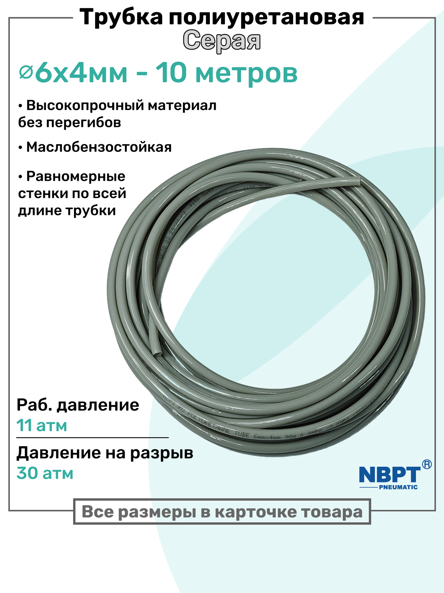 Трубка пневматическая полиуретановая 6х4мм - 10м, маслобензостойкая, воздушная, Пневмошланг NBPT, Серая