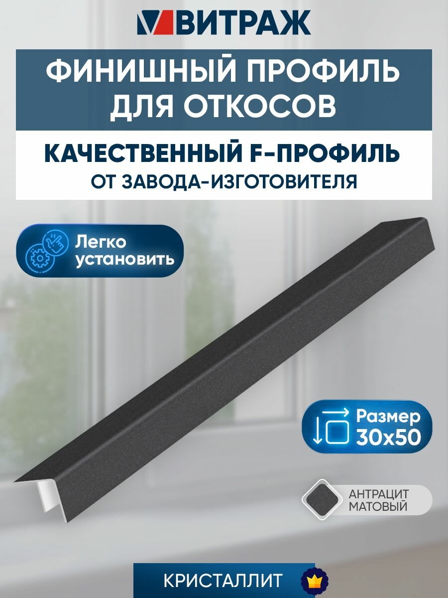 Финишный F-профиль 50 х 30 мм для откосов Антрацит серый матовый 1300 мм