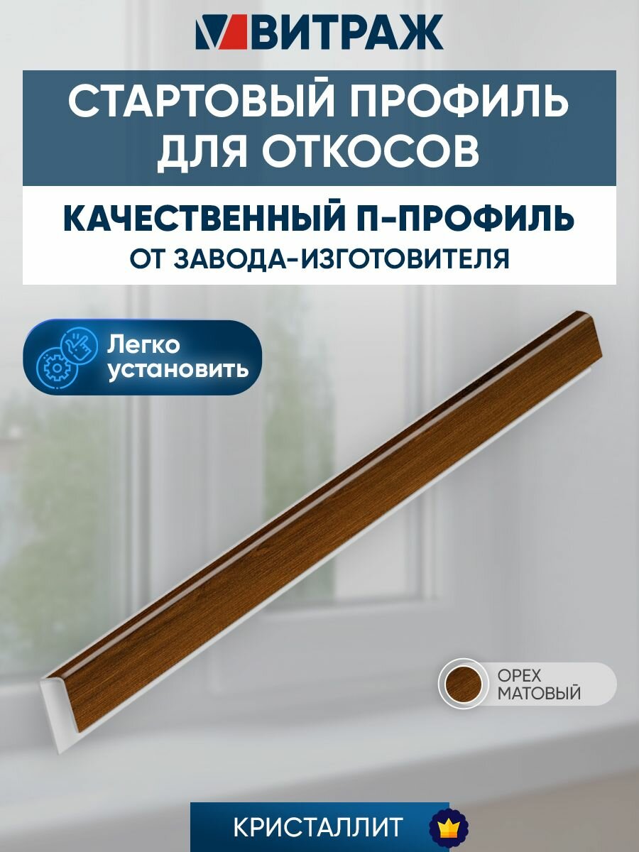 Установочный П-профиль для откосов Кристаллит Орех матовый 1300 мм