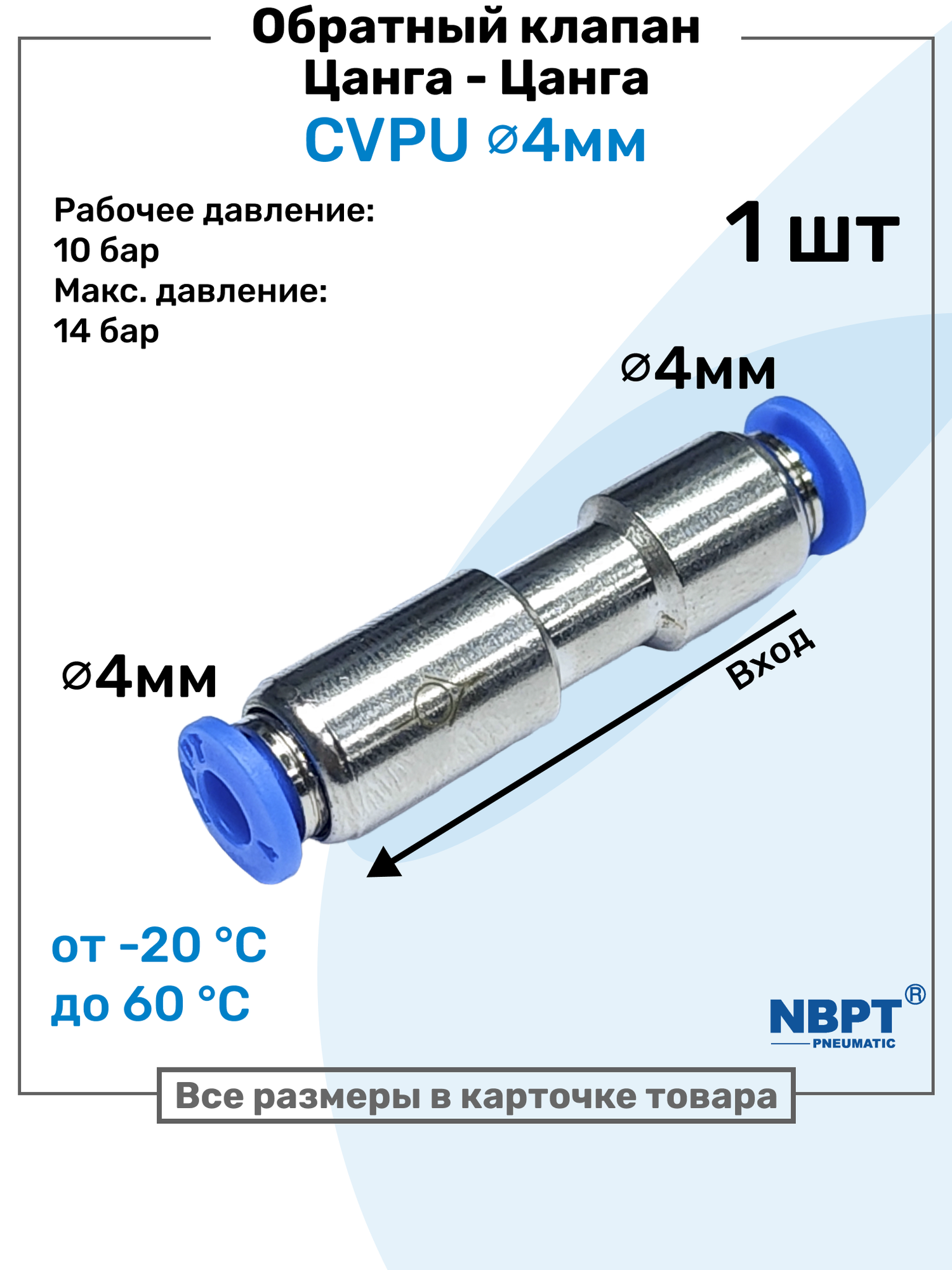 Обратный клапан латунный цанговый CVPU 4мм, Пневматический клапан NBPT