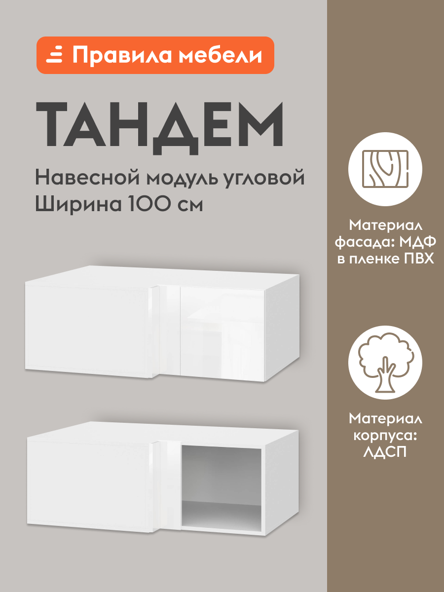 Кухонный модуль навесной, угловой шкаф Тандем с полками, с доводчиками, 100х64.6х36 см, Белый / Белый глянец (Бруно)