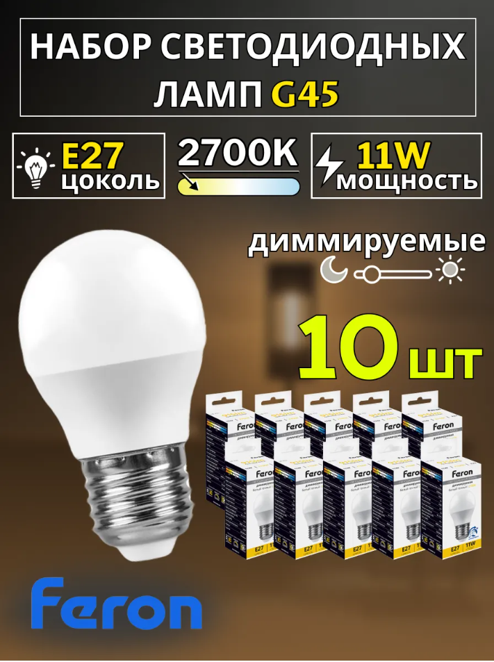 Лампа светодиодная диммируемая E27 11W 2700K 10 шт