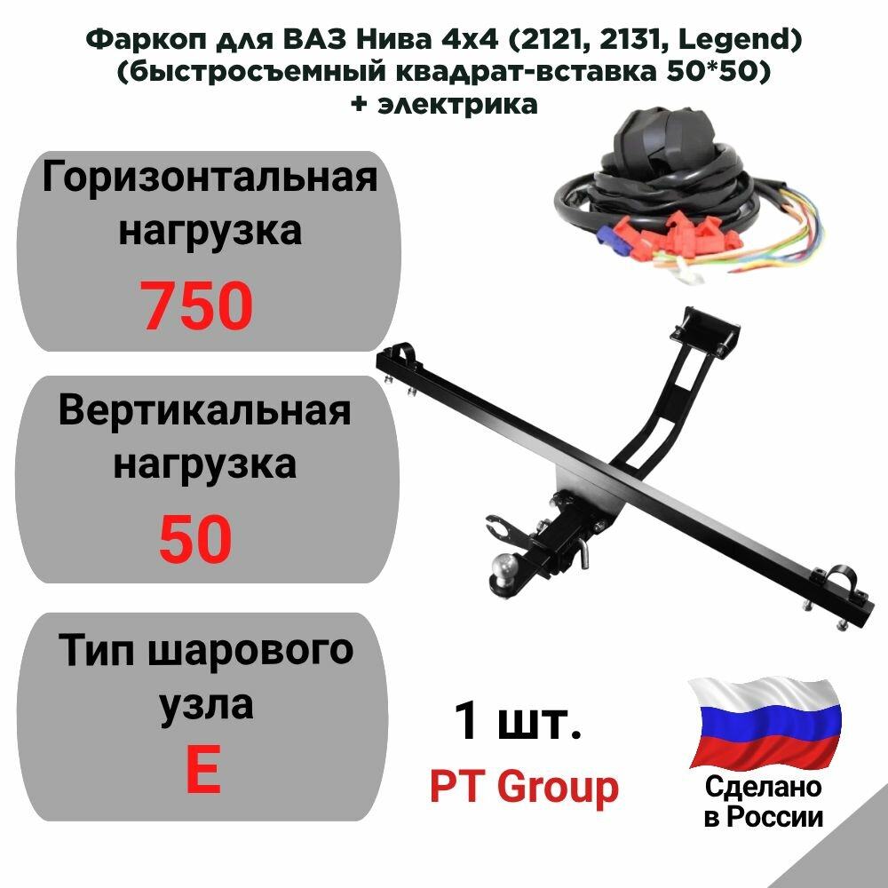Фаркоп для ВАЗ Нива 4х4 (2121, 2131, Legend) (быстросъемный квадрат-вставка 50*50) + электрика "PT Group" LNI9599112200