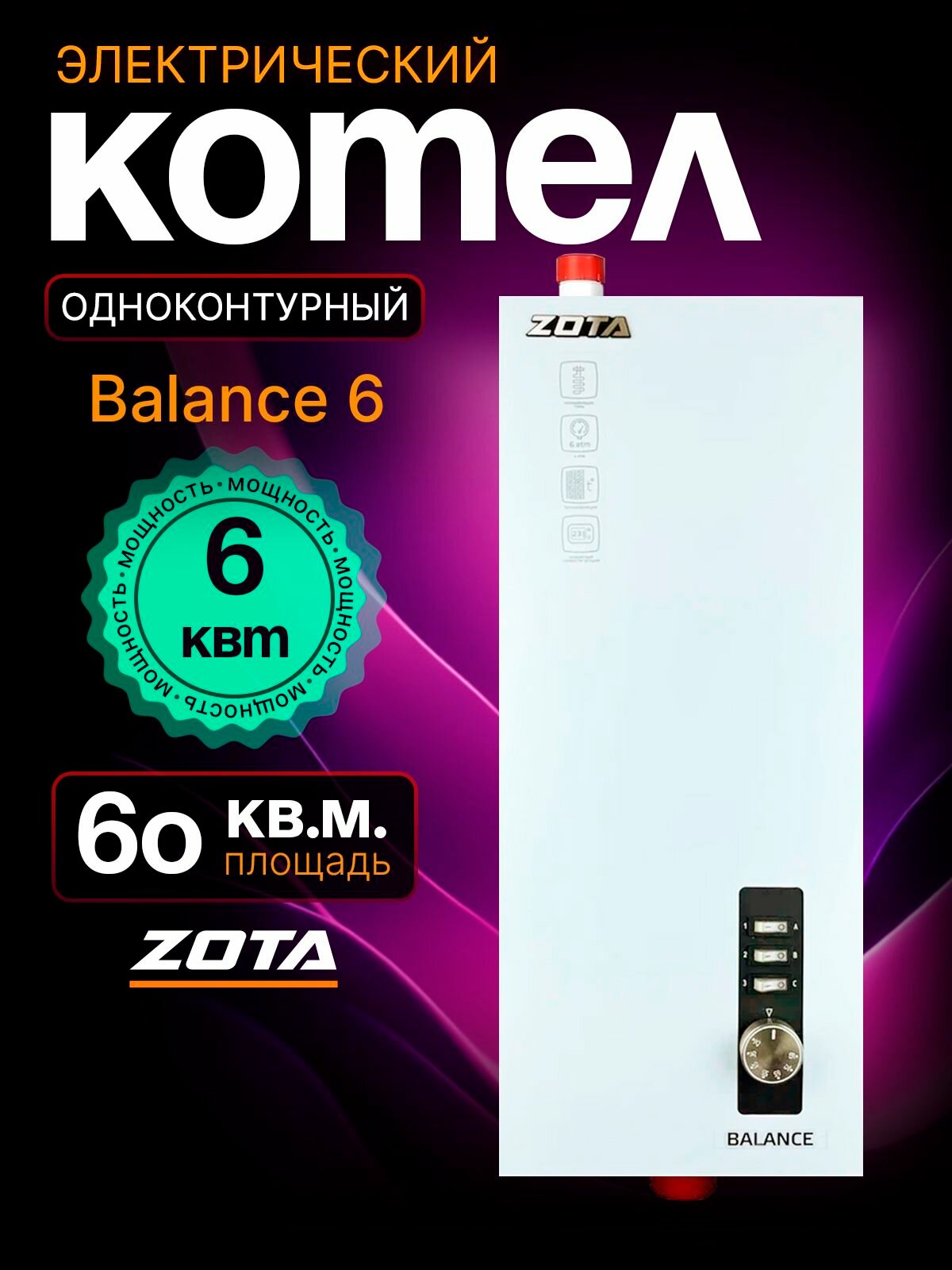 Электрический котел 6 квт ZOTA Balance