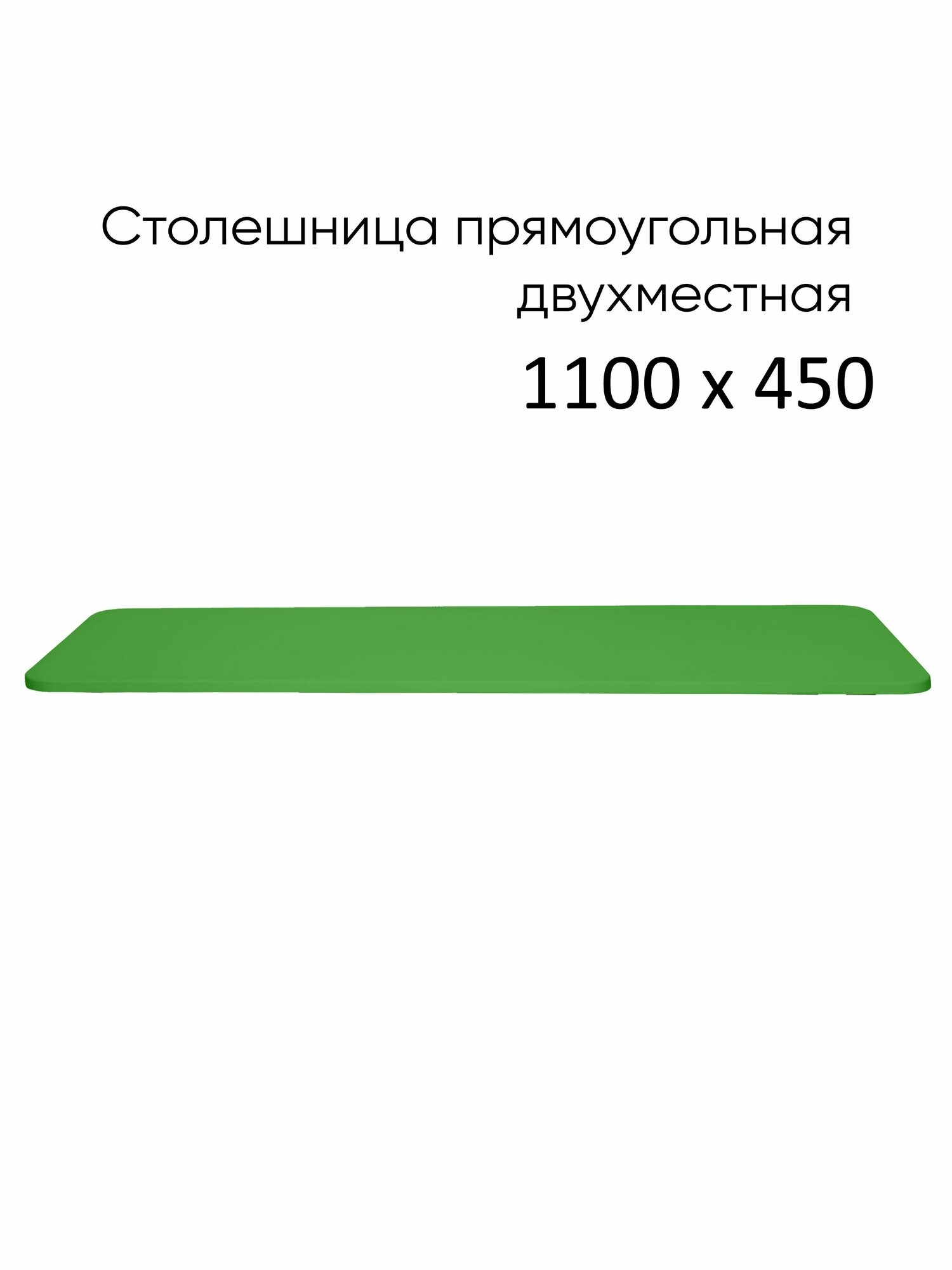 Столешница для стола МДФ Прямоугольная зеленая 1100х450