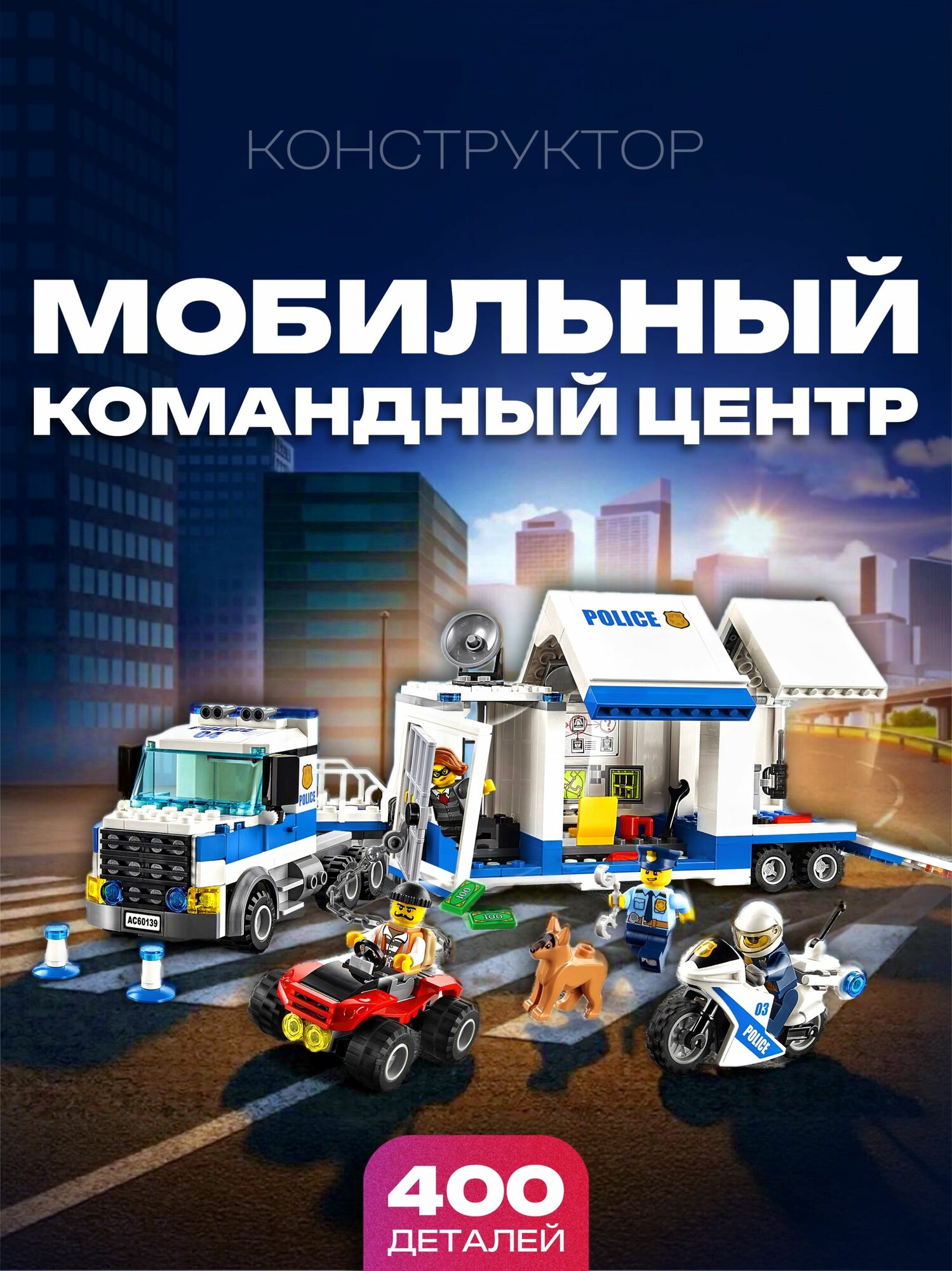Конструктор для мальчика / Мобильный командный центр 400 дет 20657