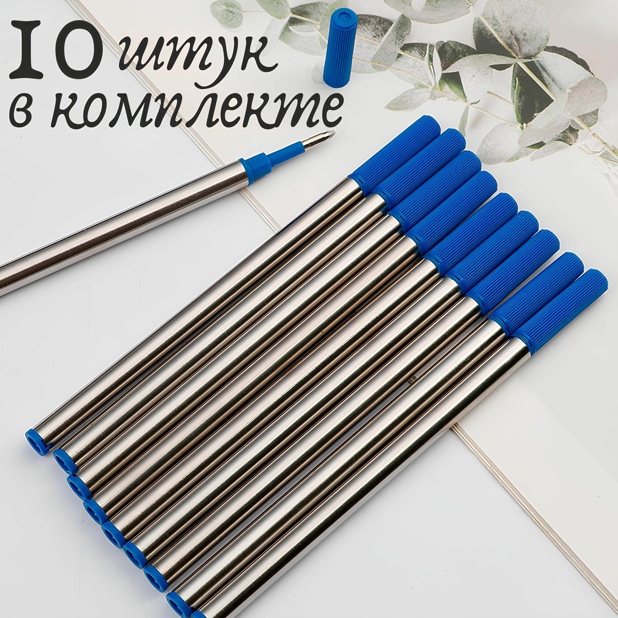 10 шт. Набор стержней G1 для ручки-роллера, длина 110 мм, синие чернила