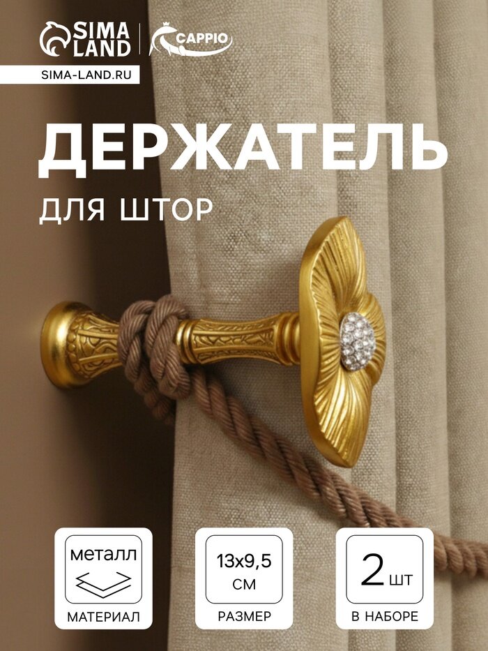 Держатель для штор CAPPIO KS036, d=9.5 мм, цвет золото, 2 шт.
