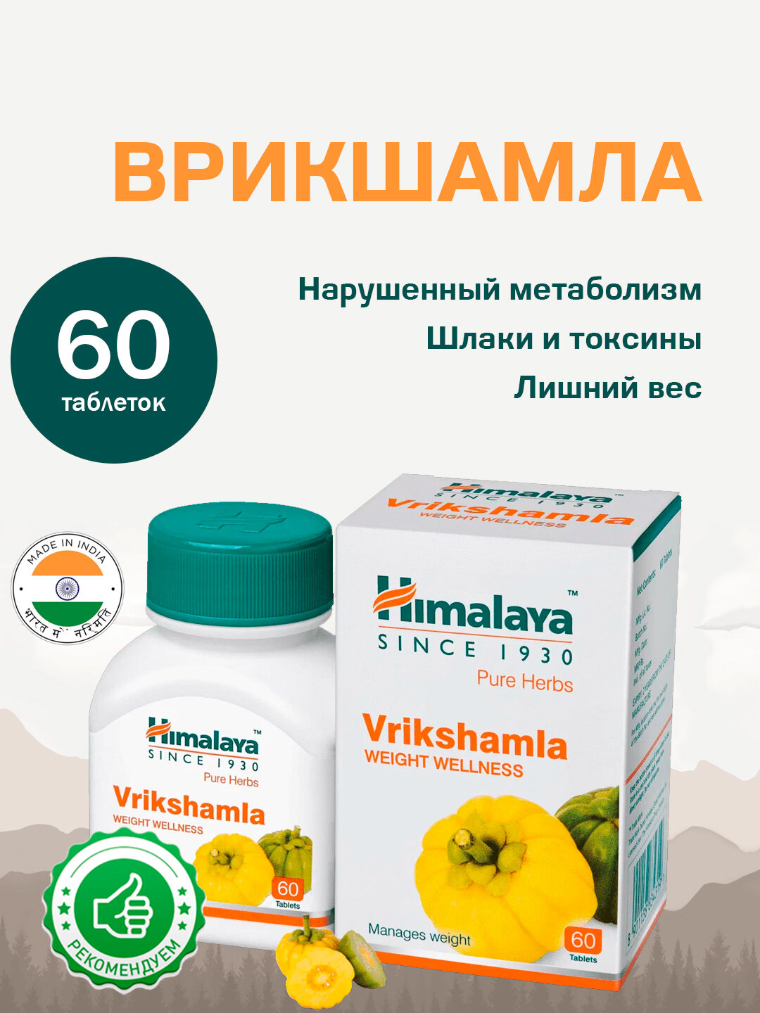 Врикшамла - для нормализации веса 60 табл