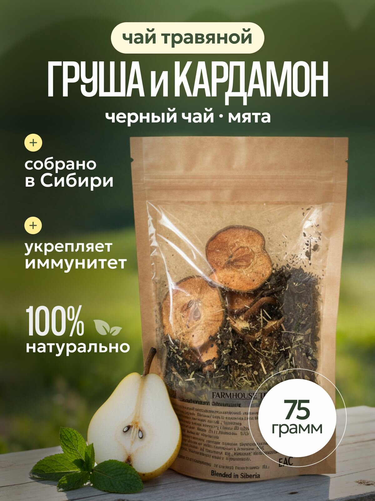 Чай травяной заварочный с грушей и мятой, кардамоном, 75 гр, Чайная ферма из Сибири, без ароматизаторов