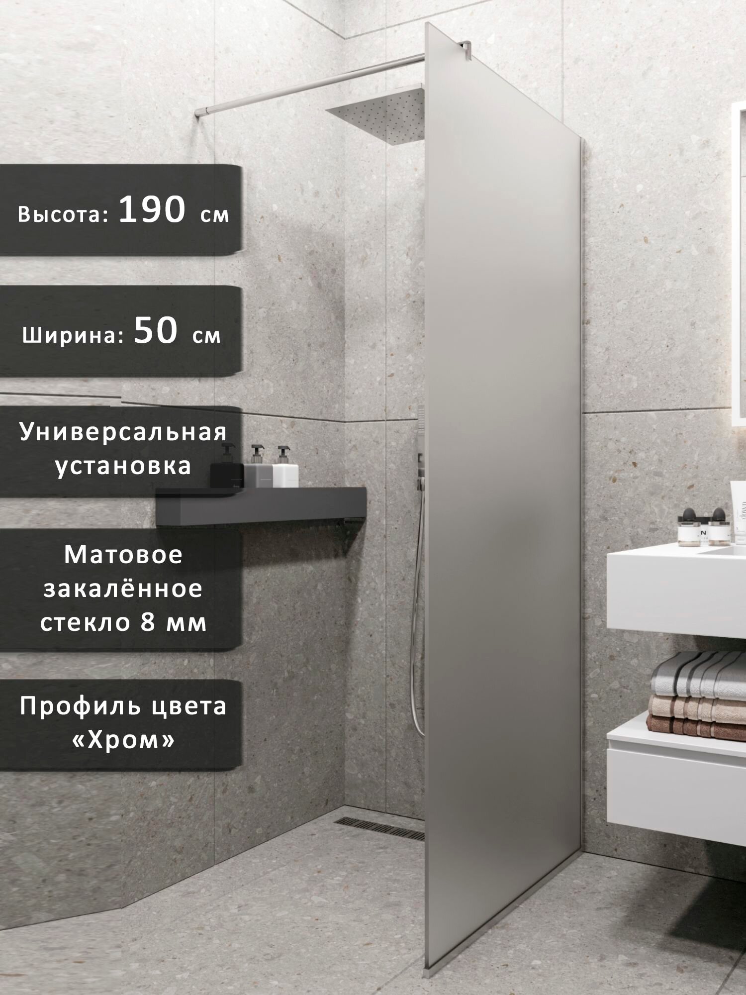Душевое ограждение, душевая перегородка 190*50, матовое стекло 8 мм, хромированный алюминиевый профиль