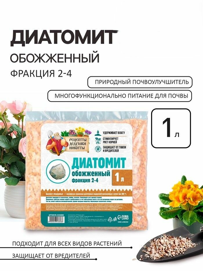 Диатомит обожженный, фр 2-4, 1 л