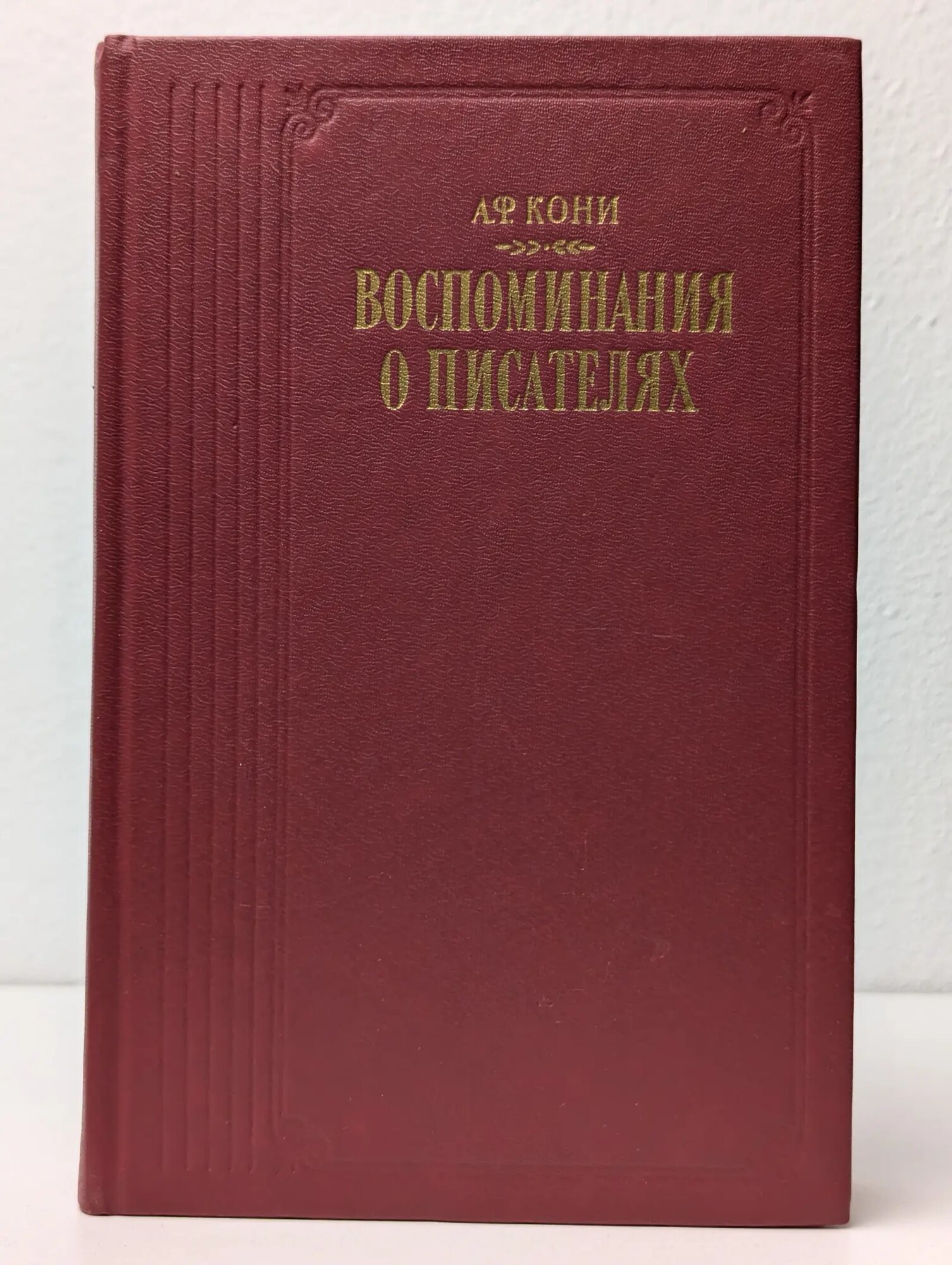 Воспоминания о писателях Кони Анатолий Федорович 1989