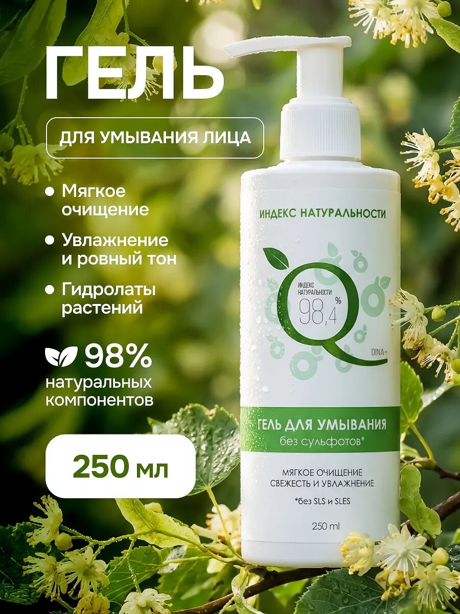 Гель для умывания индекс натуральности для кожи лица очищение и увлажнение 250 мл