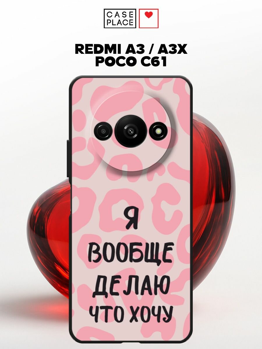Черный матовый чехол на Xiaomi Redmi A3/A3x/Poco C61 / Редми А3/Редми А3х/Поко С61 с принтом Я делаю что хочу