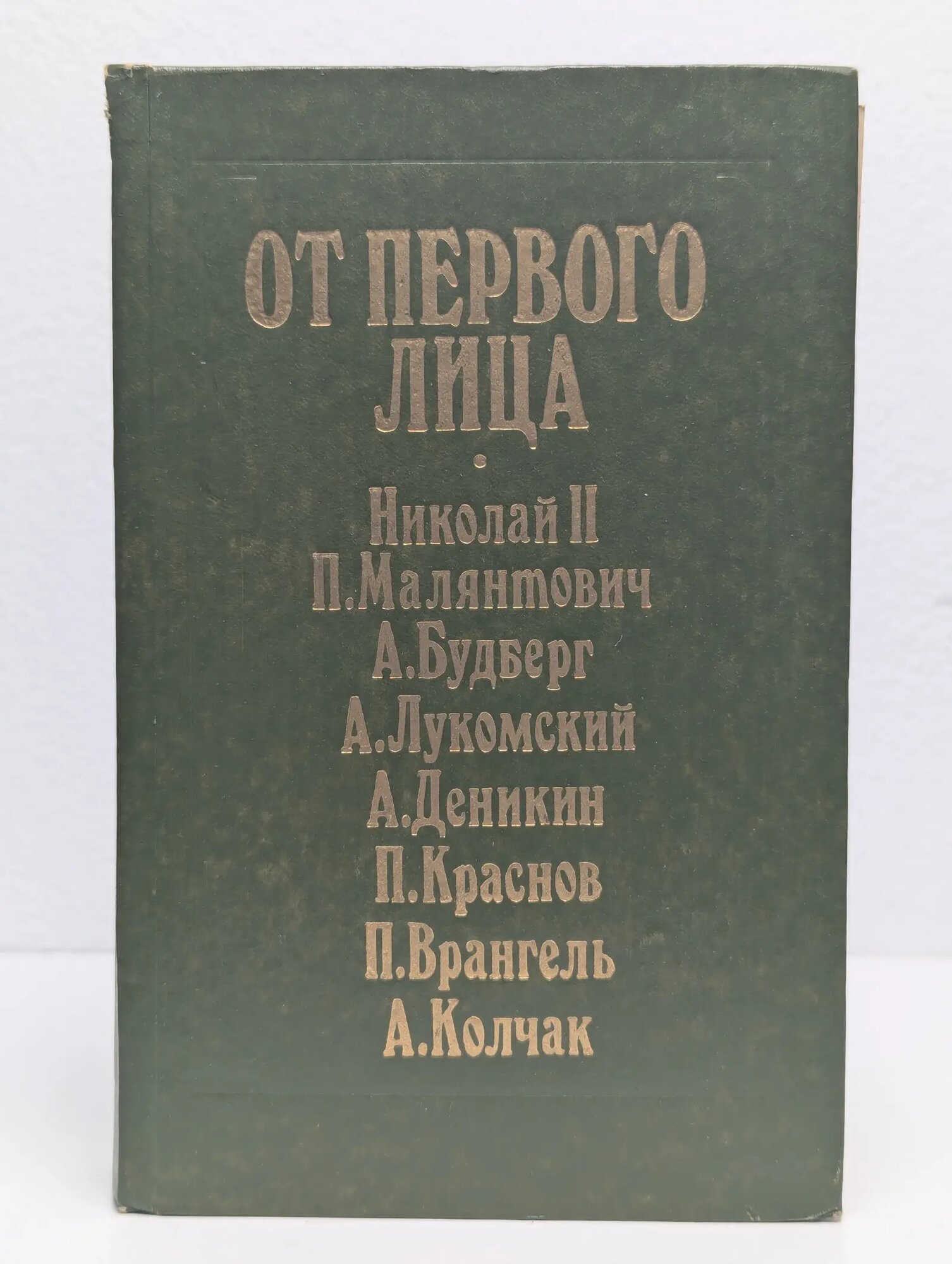 От первого лица Анфертьев Иван Анатольевич (сост.) 1990