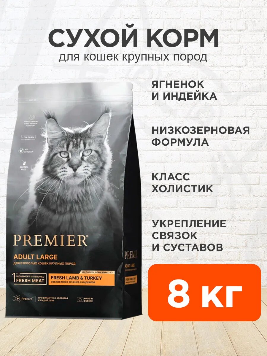 Корм сухой Premier Low Grain Cat Adult Large Lamb&Turkey низкозерновой для кошек крупных пород, ягненок, индейка, 8 кг