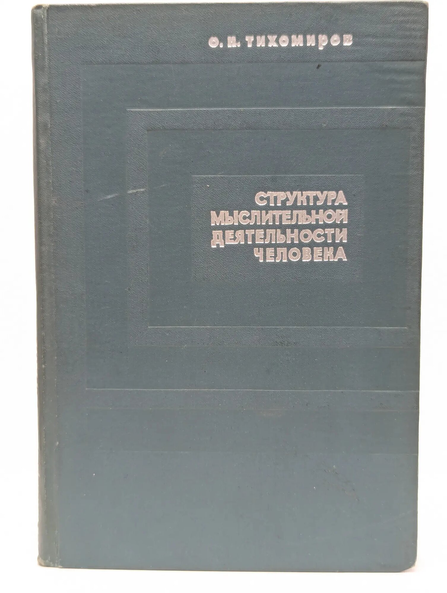 Структура мыслительной деятельности человека Тихомиров Олег Константинович 1969