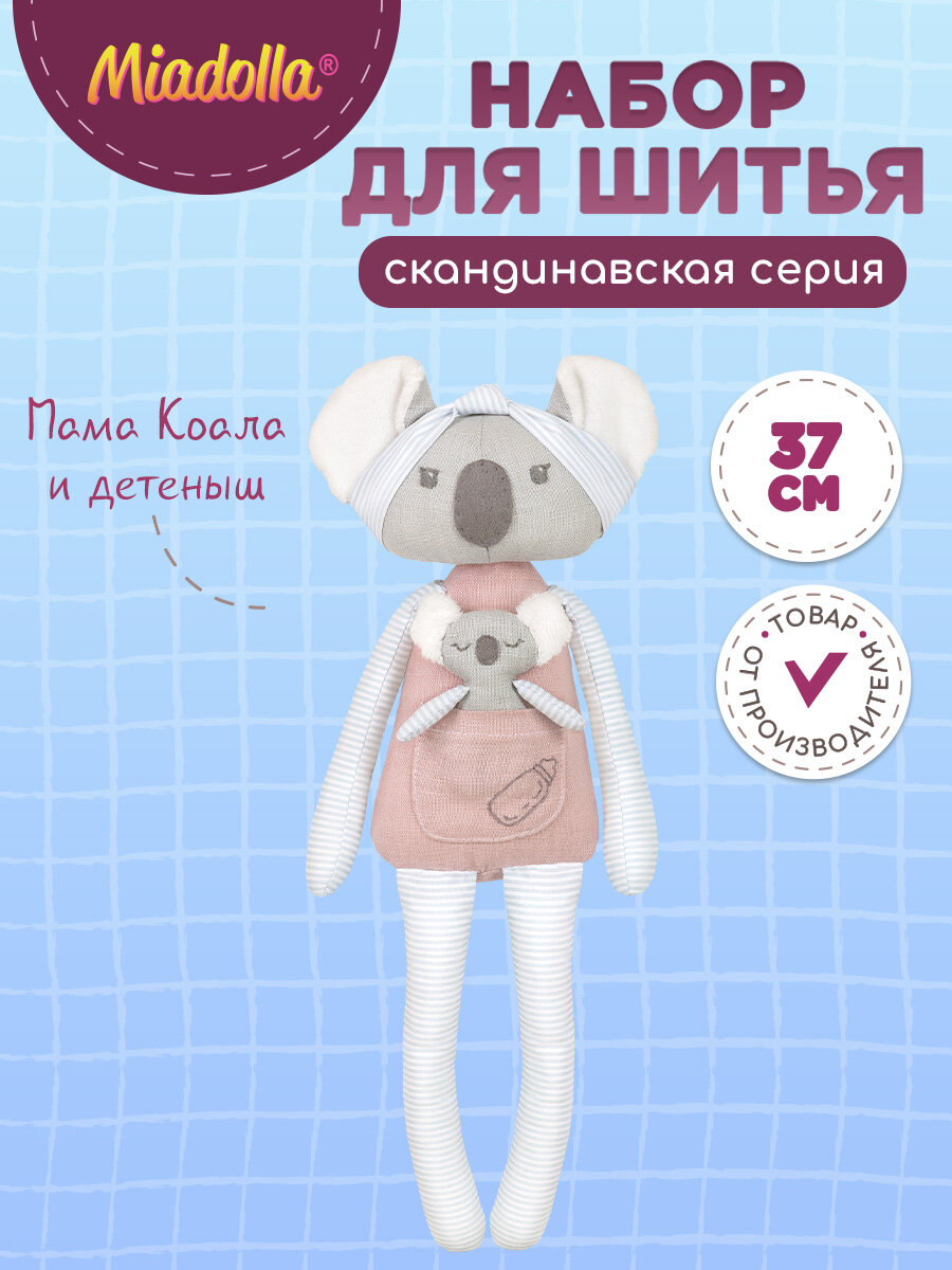 Набор для шитья игрушки "Miadolla" MD-0366 Мама Коала и детеныш