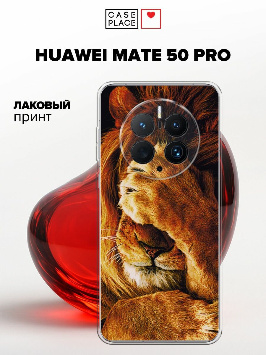 Силиконовый чехол на Huawei Mate 50 Pro / Хуавей Мате 50 Про с принтом Львиный стыд