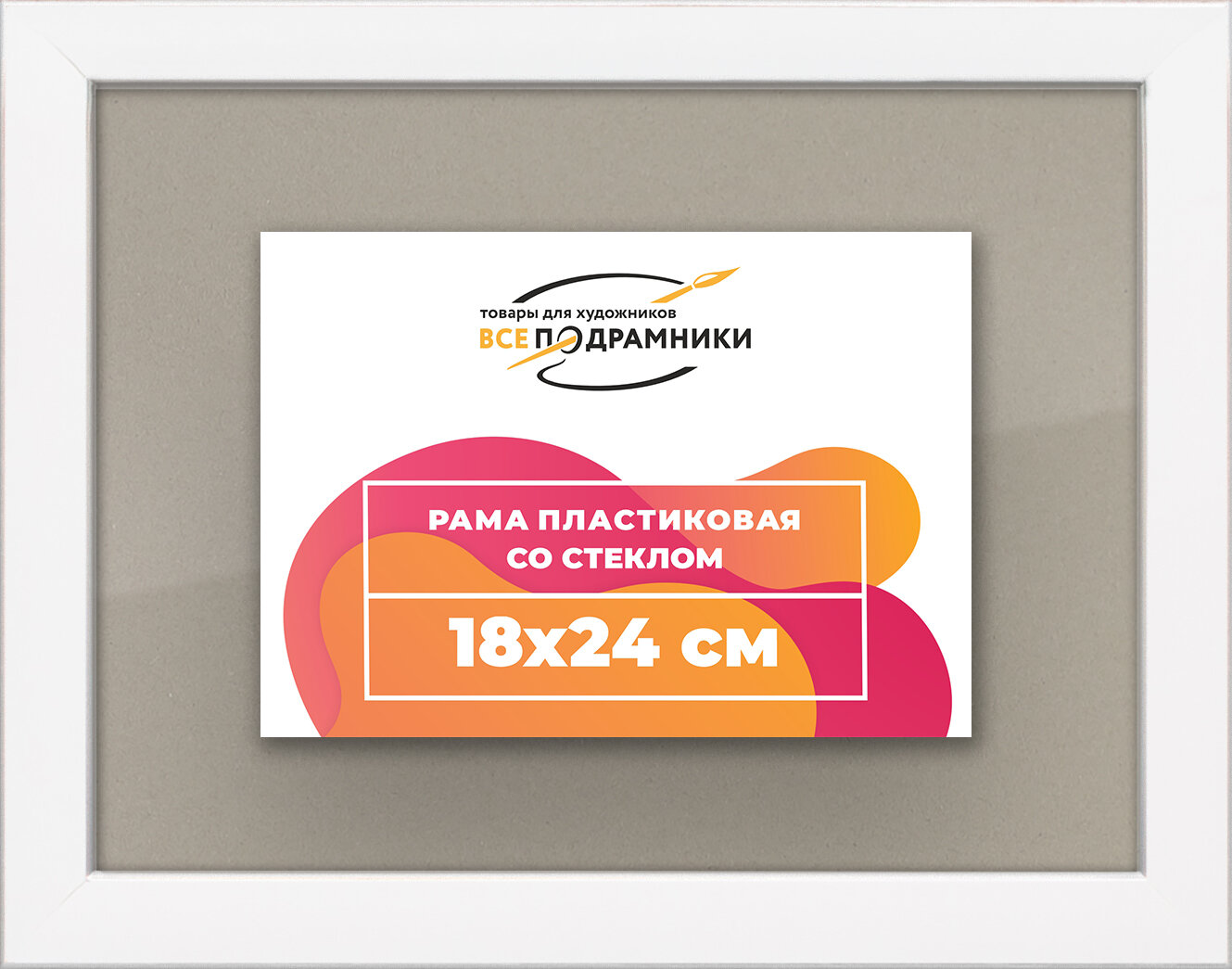 Рамка 18x24 фоторамка, для постера и фото, со стеклом и задником