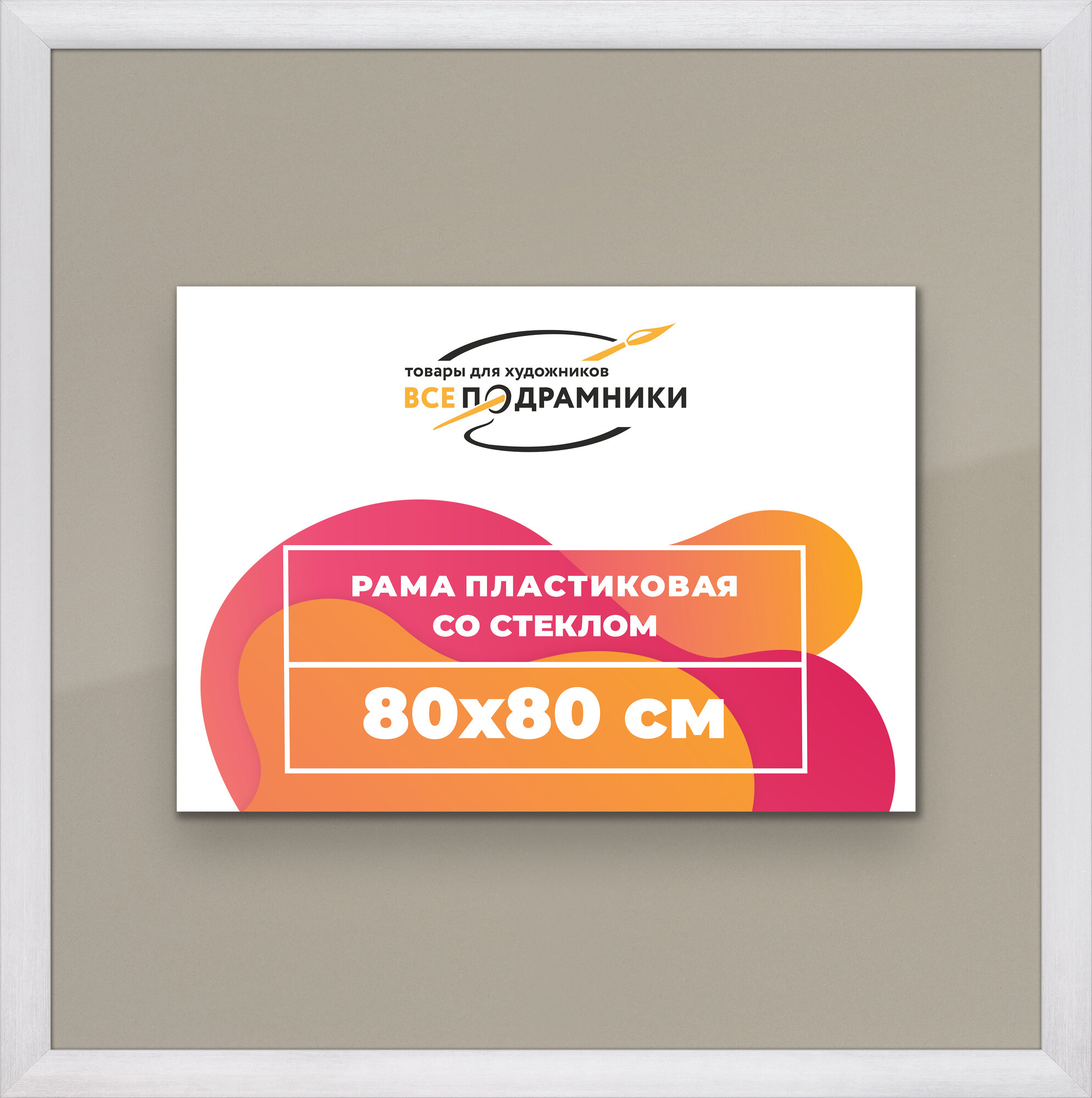 Рамка 80x80 фоторамка, для постера и фото, со стеклом и задником