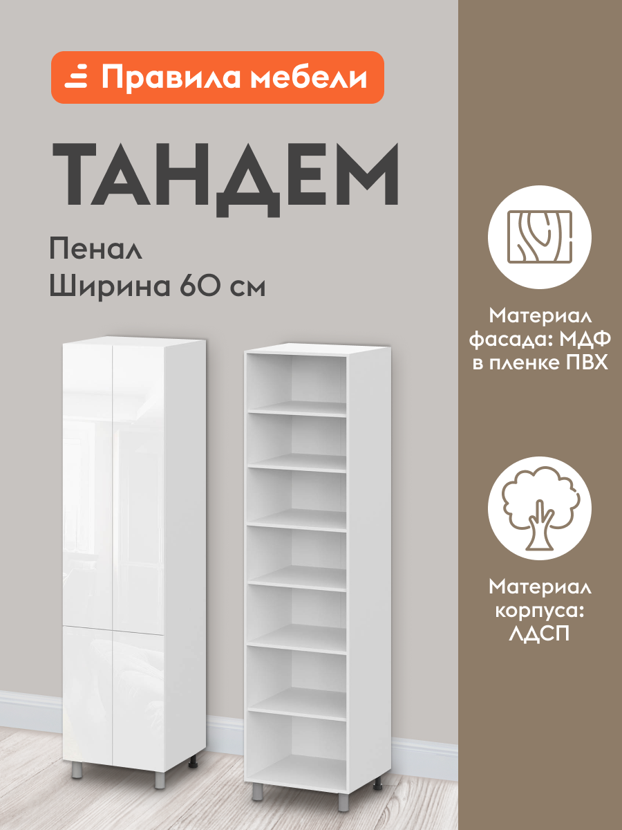 Кухонный модуль напольный, шкаф-пенал Тандем с полками, с доводчиками, 60х56.2х233.2 см, Белый / Белый глянец (Бруно)