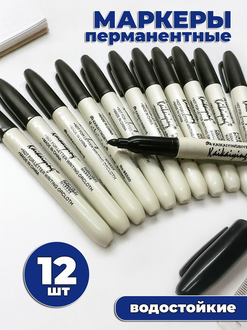 Маркер черный перманентный водостойкий набор 12 шт.