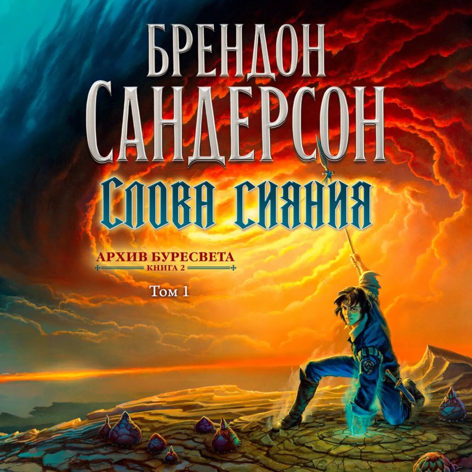 Архив Буресвета. Книга 2. Слова сияния. Том 1 [Аудиокнига]
