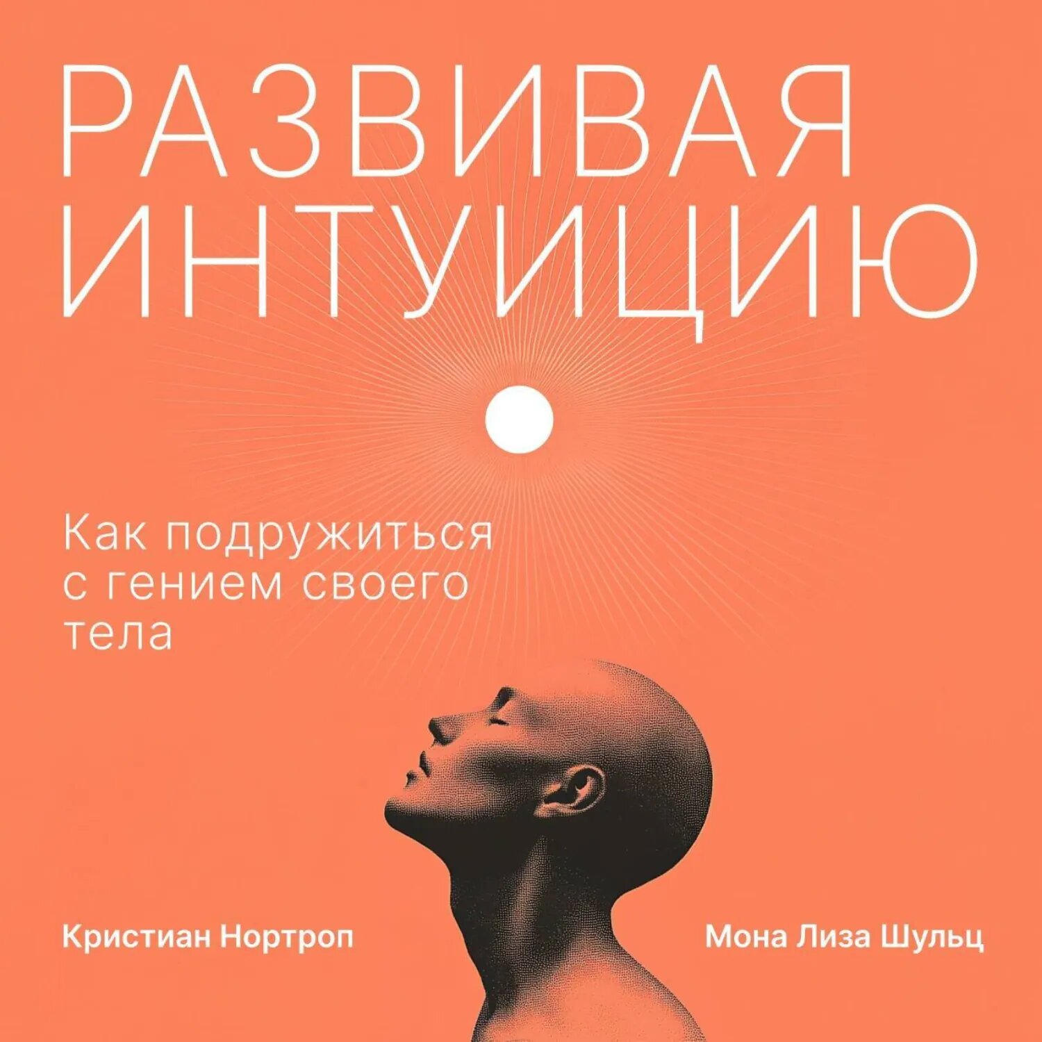 Развивая интуицию. Как подружиться с гением своего тела [Аудиокнига]