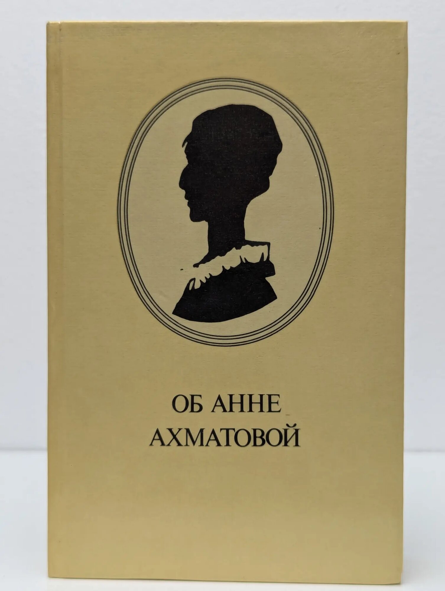 Об Анне Ахматовой. Стихи. Эссе. Воспоминания. Письма Сборник 1990