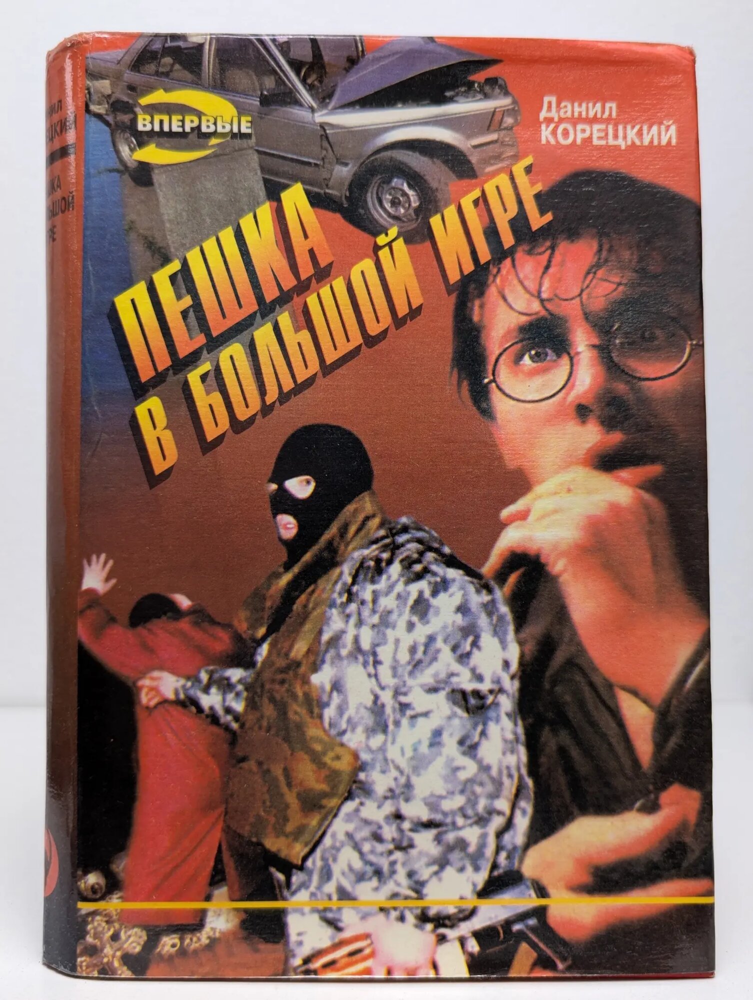 Пешка в большой игре Корецкий Данил Аркадьевич 1995