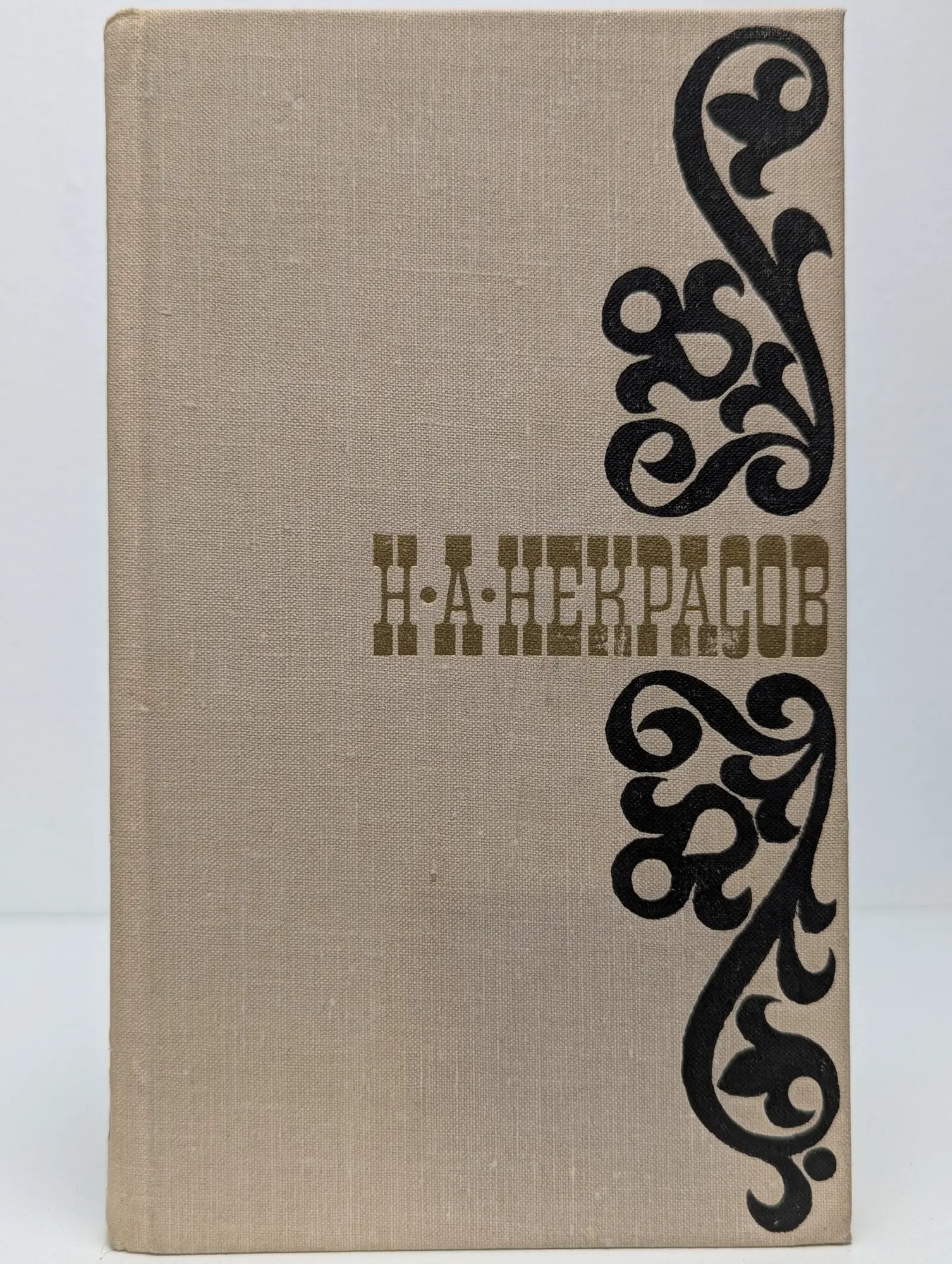 Н. А. Некрасов. Стихотворения 1845-1877 Некрасов Николай Алексеевич 1979
