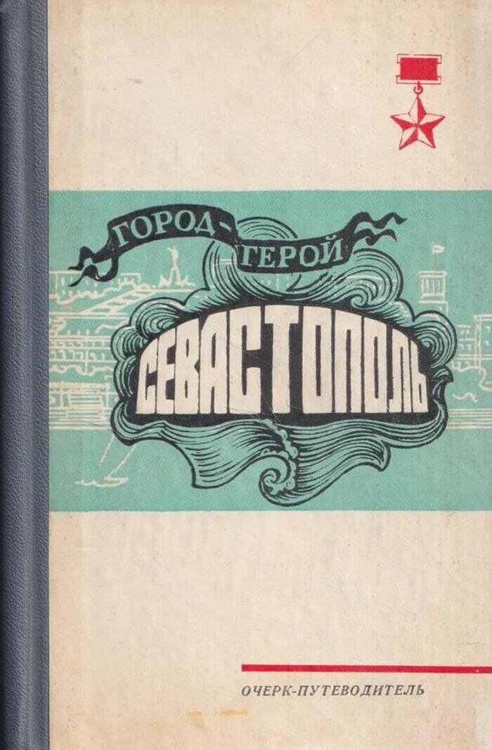 Город-герой Севастополь. Очерк-путеводитель