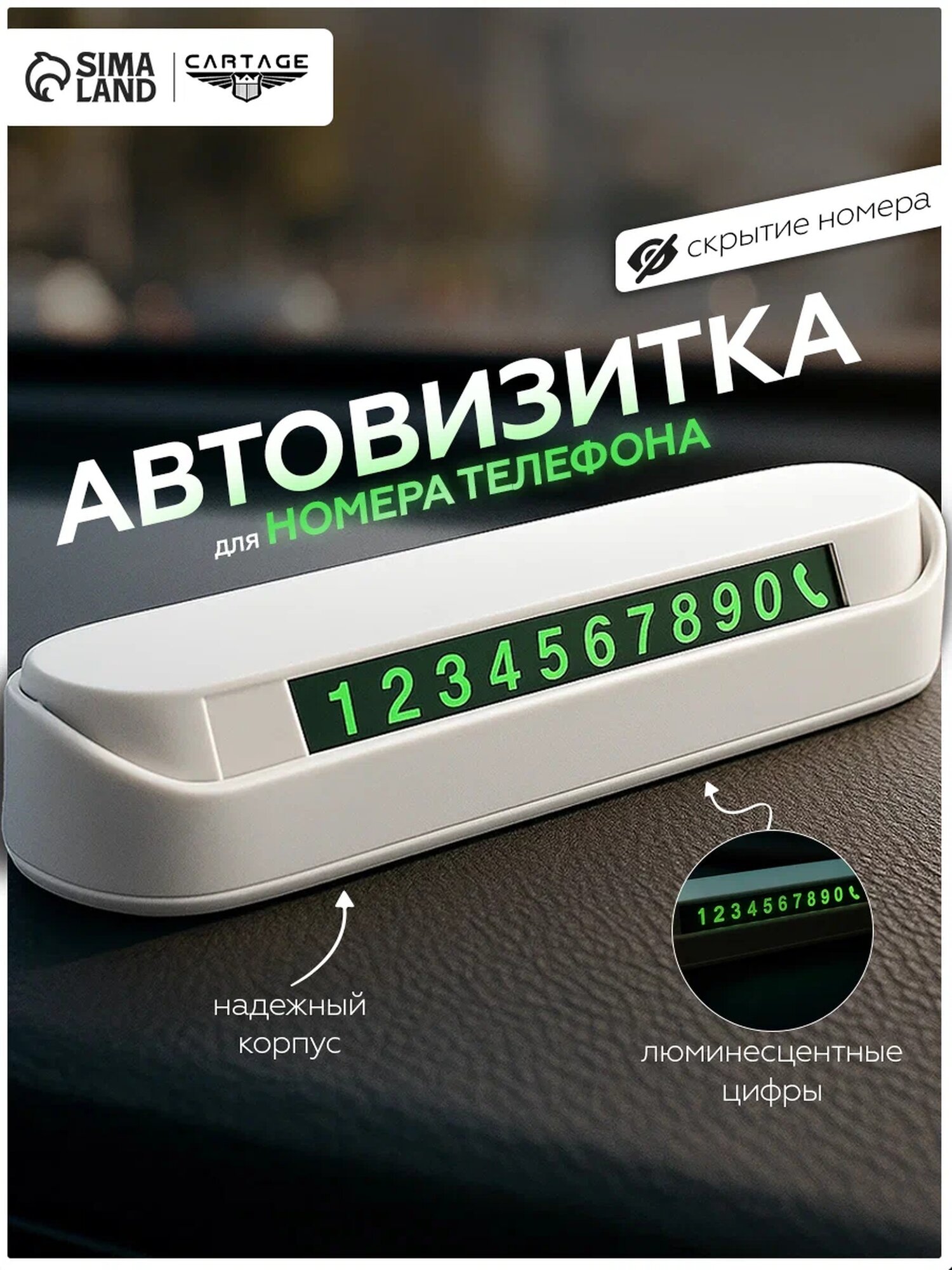 Табличка Cartage, для номера телефона с крышкой, люминесцентные цифры, белый