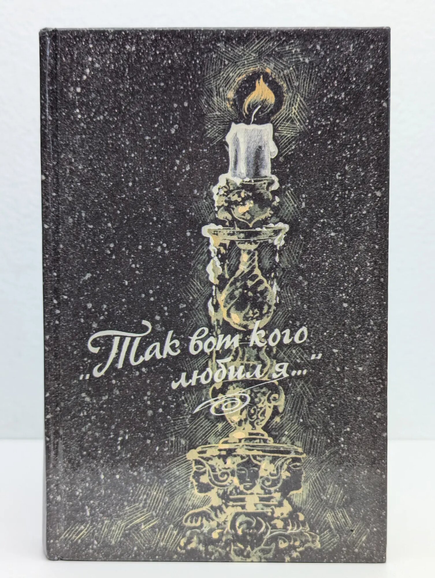 Так вот кого любил я. 1996