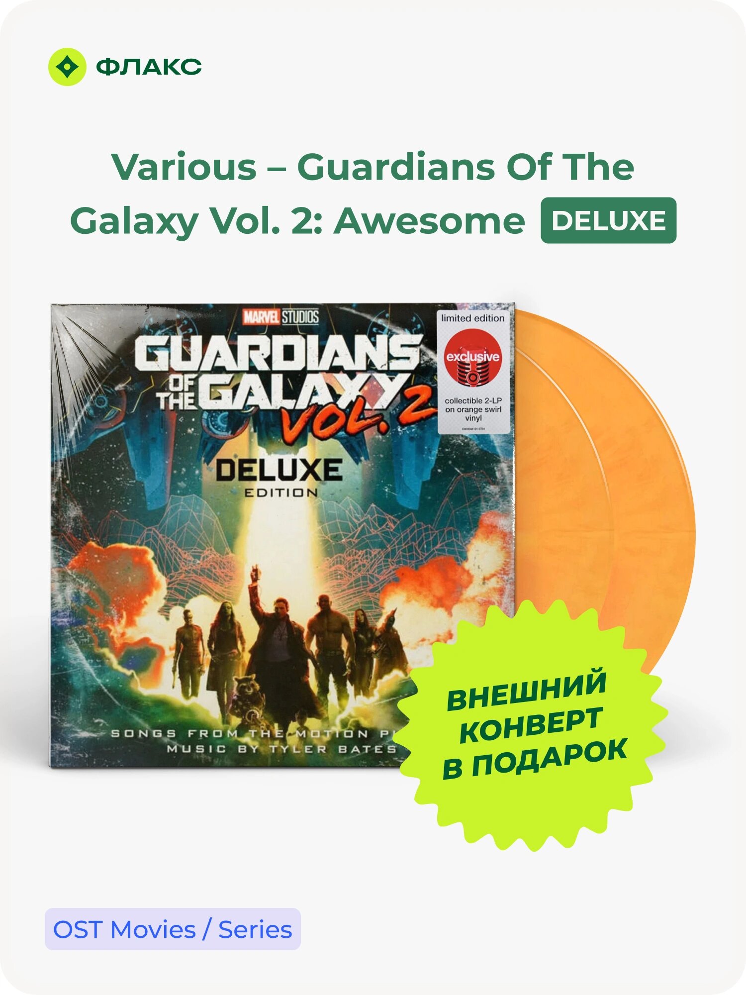 Виниловая пластинка Various - Guardians Of The Galaxy Vol. 2: Awesome Mix Vol. 2 [DELUXE] (Limited Orange Swirl 2LP), Саундтрек из фильма, сериала